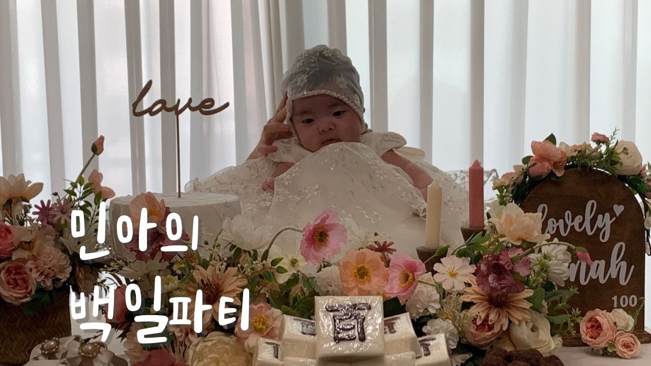 육아 로그 백일 잔치 백일상 차리기 셀프 백일상 대여 민아와 가족들 Youtube