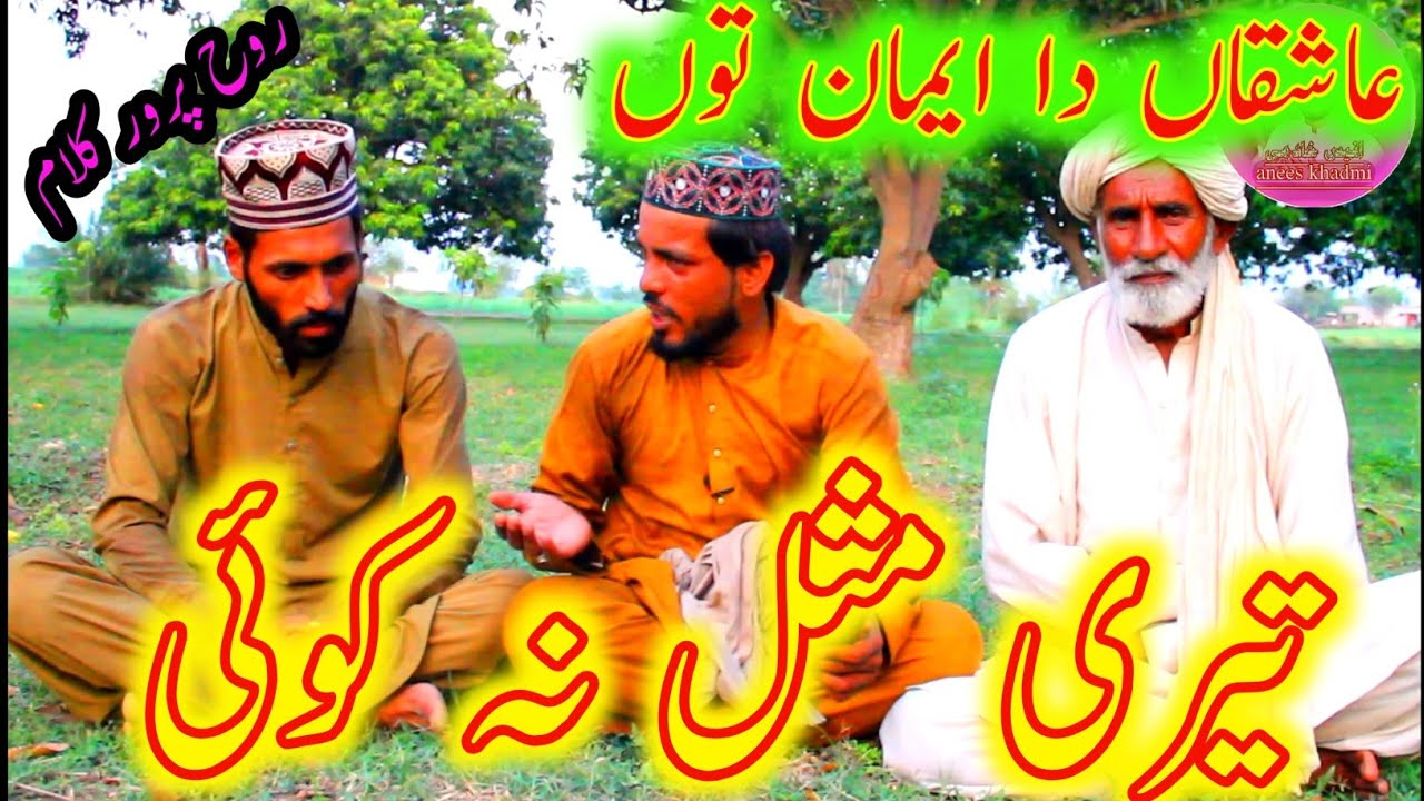 kalam azam chishti | ashqan da eeman ton | anees haidar khadmi #arfana ...