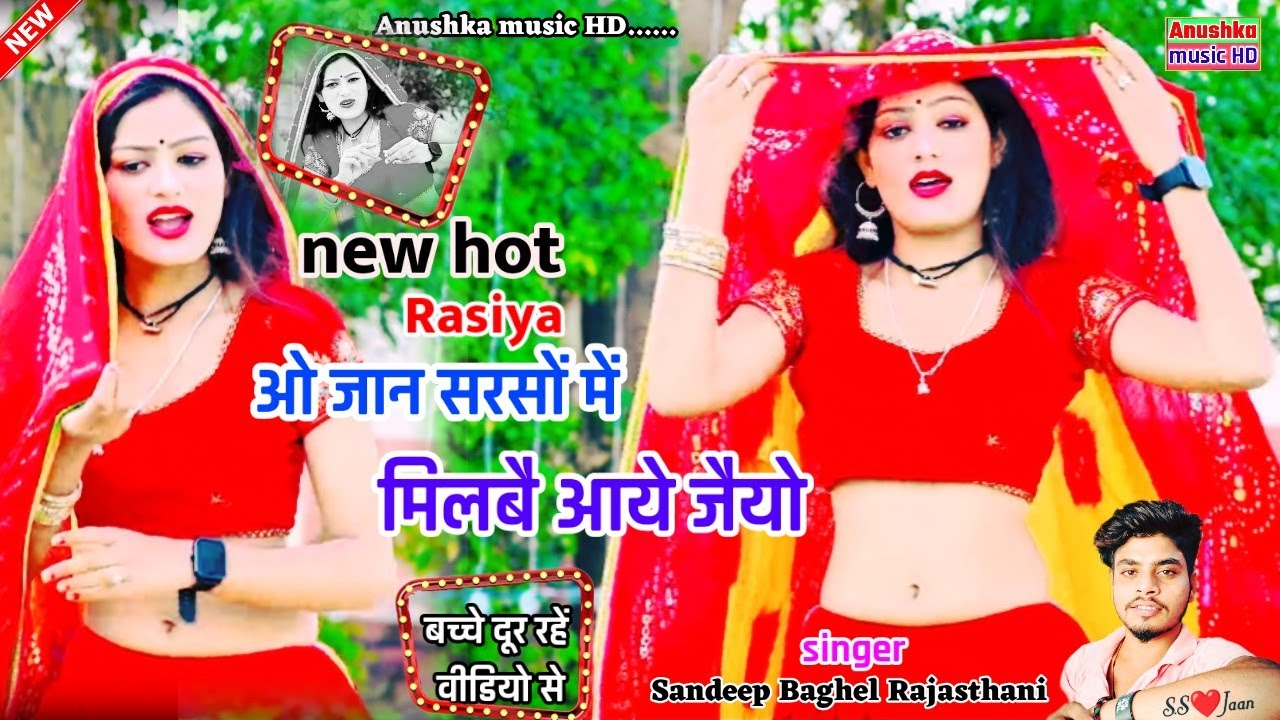 #Video ओ जान सरसों में मिलबै आये जैयो(बच्चे दूर रहें वीडियो से)singer ...