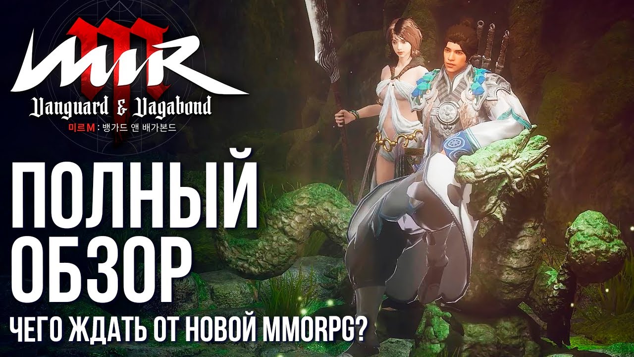 Mir M - Чего ждать от будущей хитовой MMORPG? Полный обзор игры. Мир ...