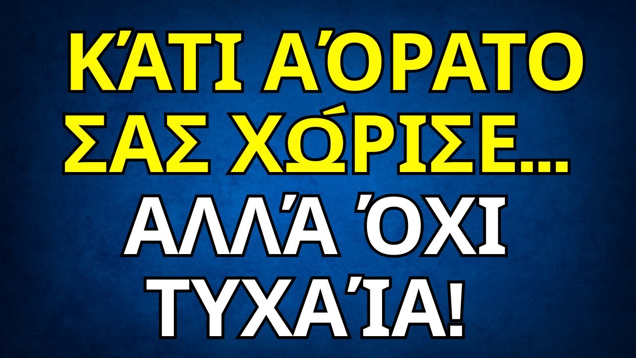 🌀ΕΠΕΙΓΟΝ: Αόρατες δυνάμεις τον απομάκρυναν από τον δρόμο σου! Kαι αυτό ...