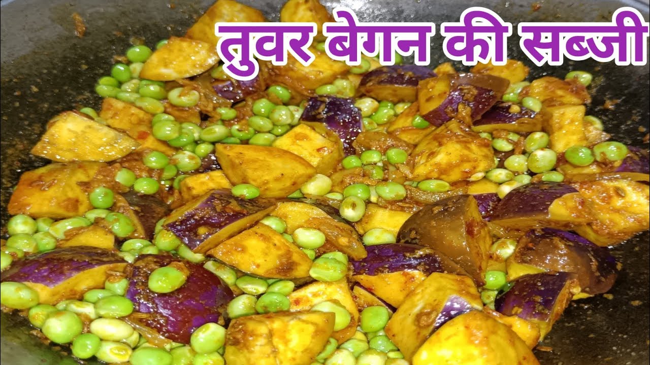 तुवर बेगन की सब्जी बनाने तरीका || Tuvar Began Sabji || Tuvar Rigan nu ...