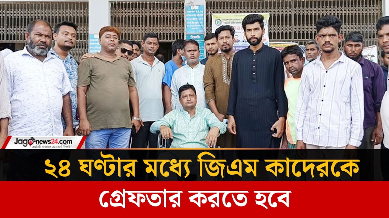 আওয়ামী লীগসহ ১৪ দলের নিবন্ধন বাতিল করতে হবে: গণঅধিকার পরিষদ নেতা ...