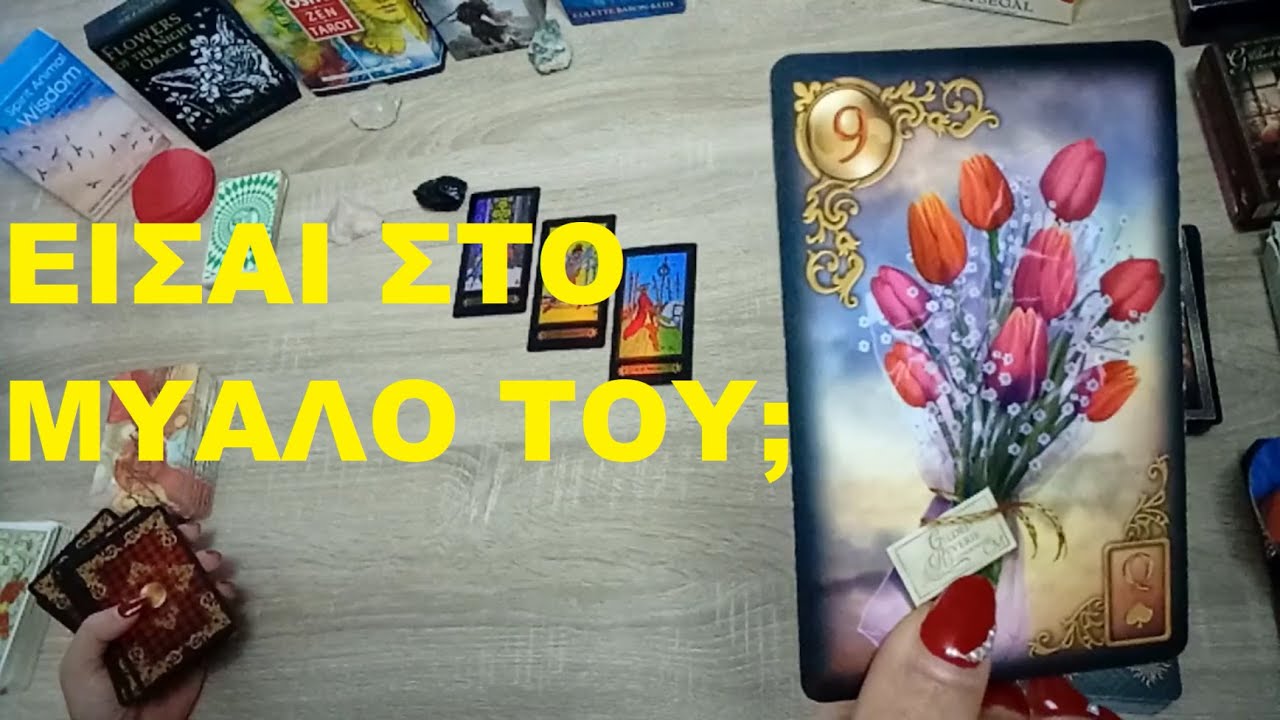 ΕΙΣΑΙ ΣΤΟ ΜΥΑΛΟ ΤΟΥ; - YouTube