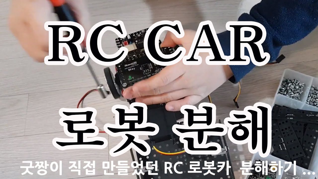 [굿짱] RC car로봇 분해하기 Disassemble RC carobots - YouTube