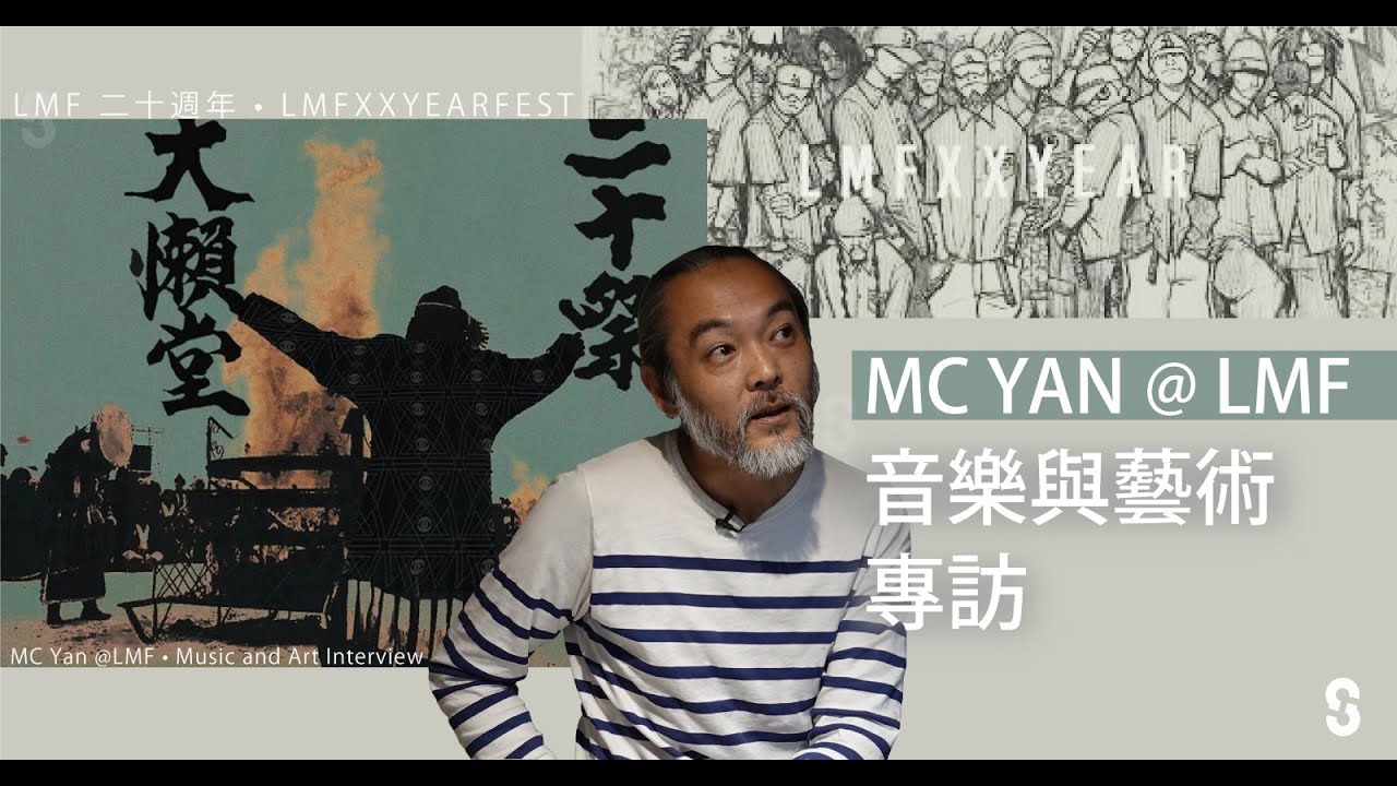 MC Yan @LMF • 音樂與藝術專訪 • Music and Art Interview - YouTube