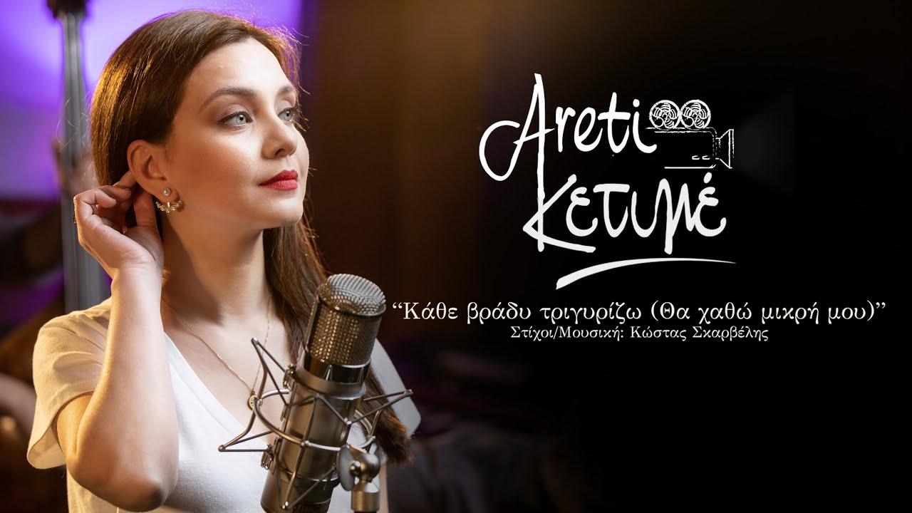Κάθε βράδυ τριγυρίζω – Αρετή Κετιμέ | Αντώνης & Θοδωρής Ξηντάρης ...