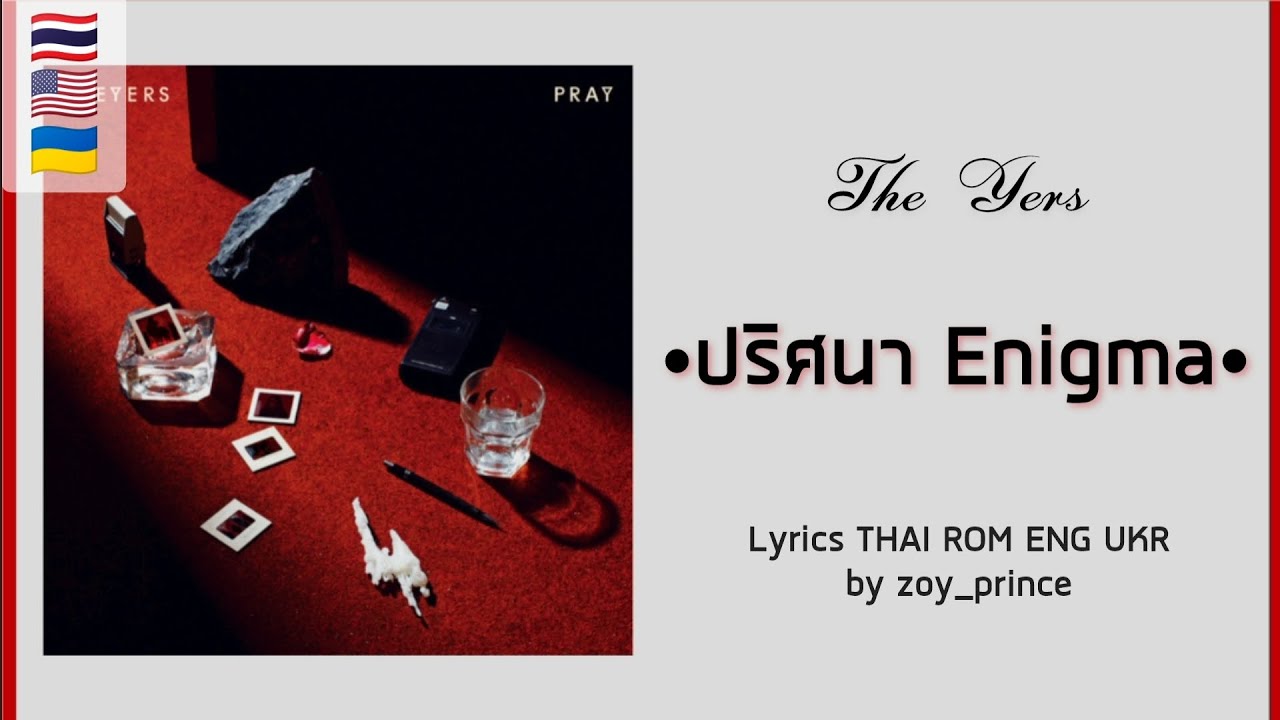 [319] The Yers - ปริศนา Enigma • Lyrics THAI ROM ENG UKR - YouTube