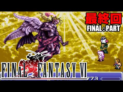 【FF6】SFC版「ファイナルファンタジーⅥ」に挑戦!! #8 [FINAL PART] 最終回【FINAL FANTASY Ⅵ】 - YouTube