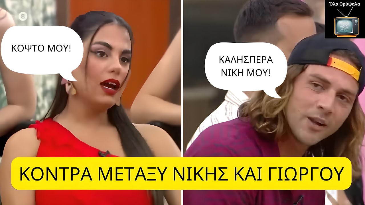 Η Νίκη φαίνεται ότι αγαπάει να μισεί τον Γιώργο Κόρκα! - YouTube