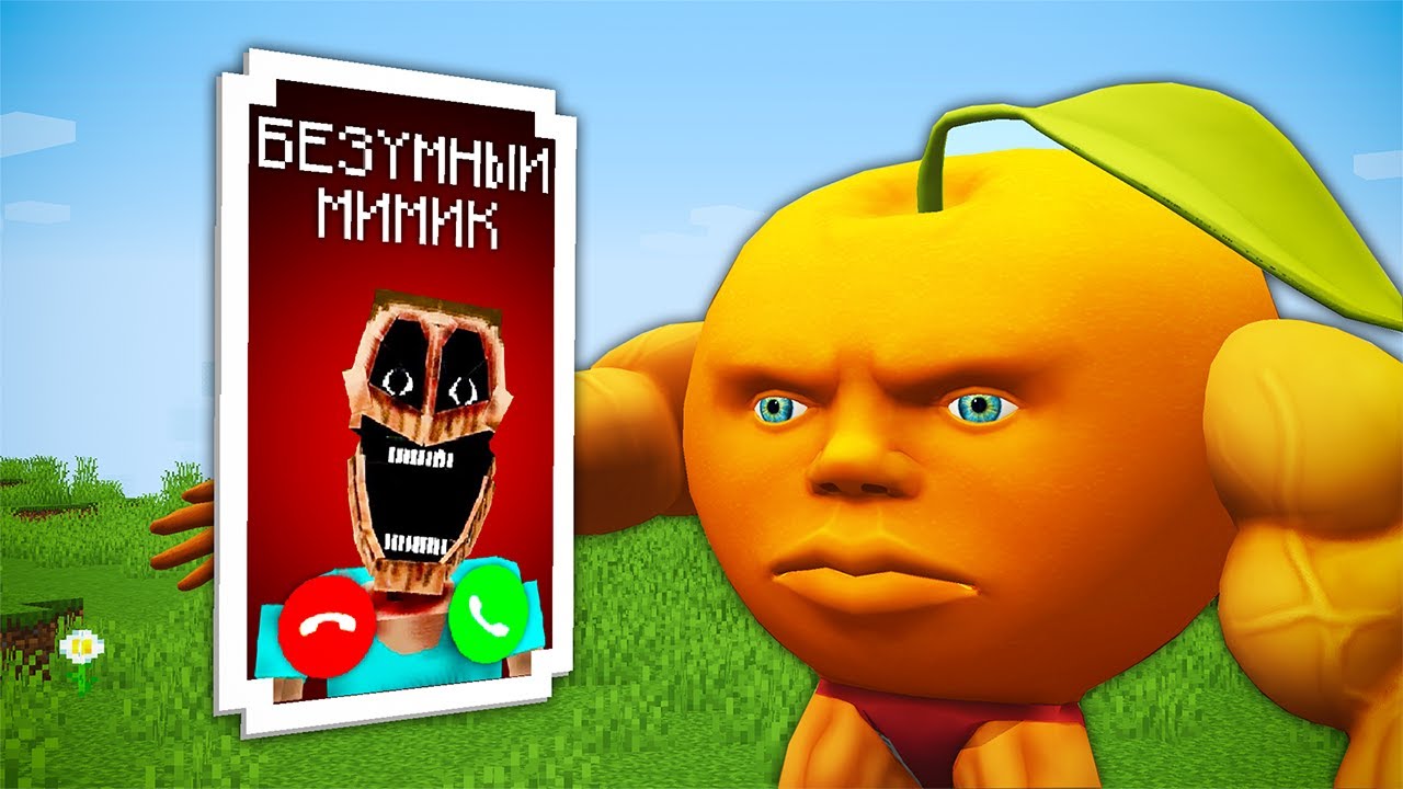 БЕЗУМНЫЙ МИМИК звонит УДИН ДИН ДИН ДУН В Майнкрафт | Udin din din dun ...