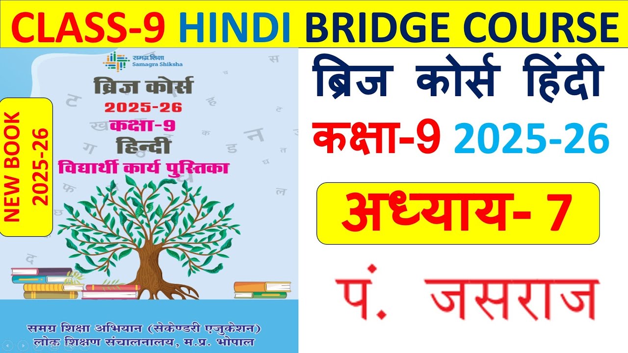 कक्षा 9 हिन्दी ब्रिज कोर्स पाठ-7 PANDIT JASRAJ 2025-26 CLASS-9 BRIDGE ...