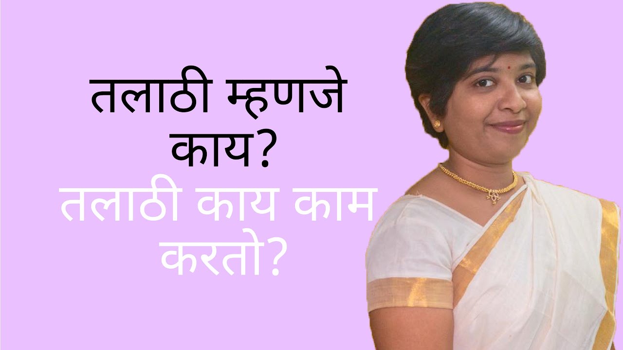 Talathi Duties , talathi exam preparation in marathi 2018 - YouTube
