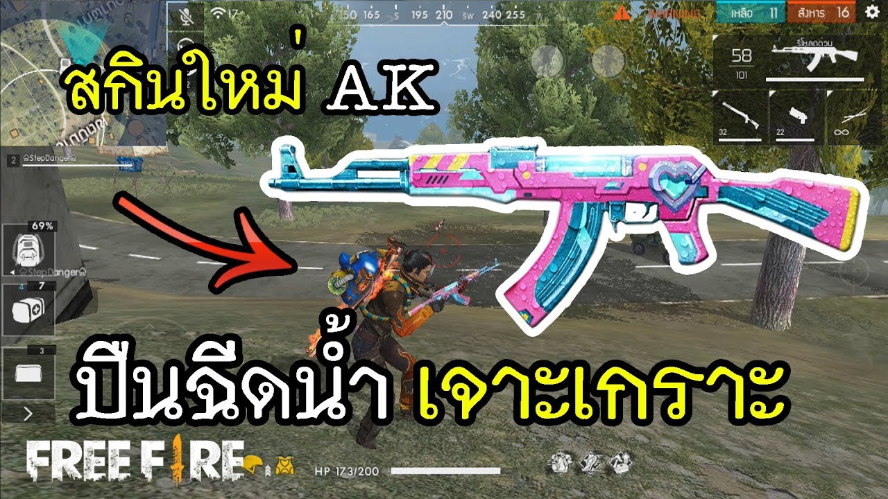 Free Fire สกินใหม่ AK ปืนฉีดน้ำ เจาะเกราะ - YouTube