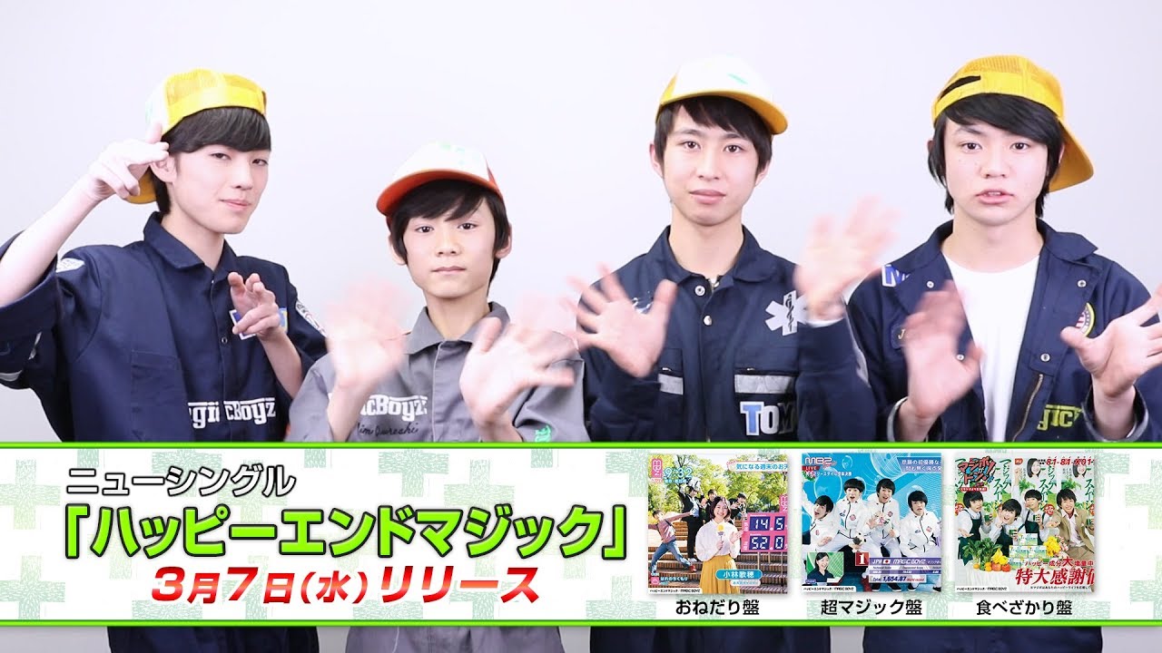 MAGiC BOYZ／シングル「ハッピーエンドマジック」コメント動画 - YouTube
