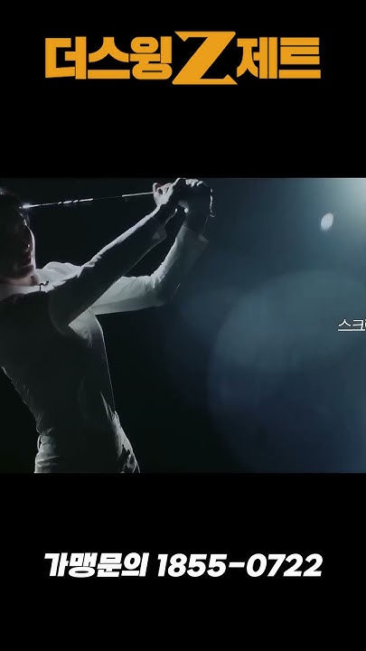 스크린골프를 더 새롭게 스크린골프 골프 골프스윙 골프연습 더스윙제트 창업 스크린골프창업 Youtube