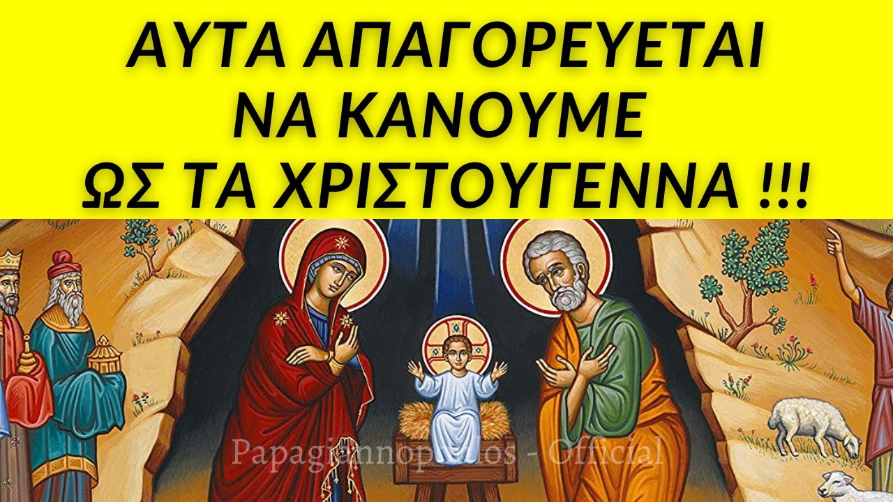 ⚠️ΠΡΟΣΟΧΗ ΟΛΟΙ !!! Αυτά ΑΠΑΓΟΡΕΥΕΤΑΙ να κάνουμε ως τα Χριστούγεννα ...