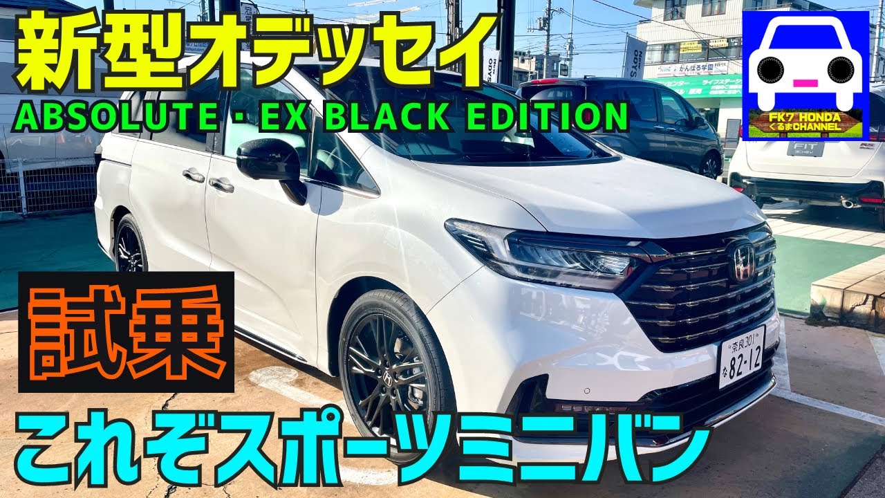 【新型オデッセイ試乗】走りが良すぎる高級スポーツ ミニバン ️★ODYSSEY e:HEV ABSOLUTE・EX BLACK EDITION ...