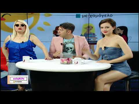 ΚΑΛΗΜΕΡΑ ΜΕ ΧΑΜΟΓΕΛΟ 08062019 ΜΕΡΟΣ Γ - YouTube