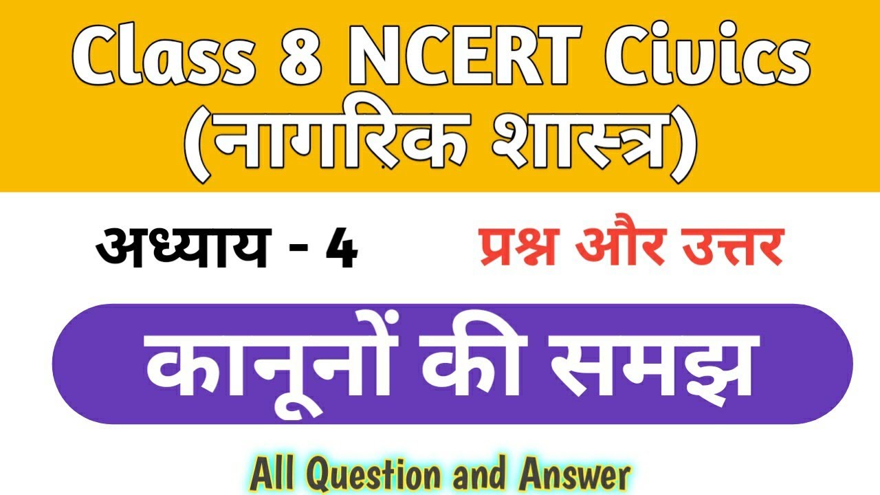 अध्याय 4 कानूनों की समझ कक्षा 8 प्रश्न उत्तर | NCERT CIVICS Class 8 ...