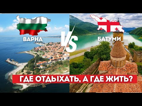 Болгария или Грузия. Отдыхать лучше там, а жить здесь.