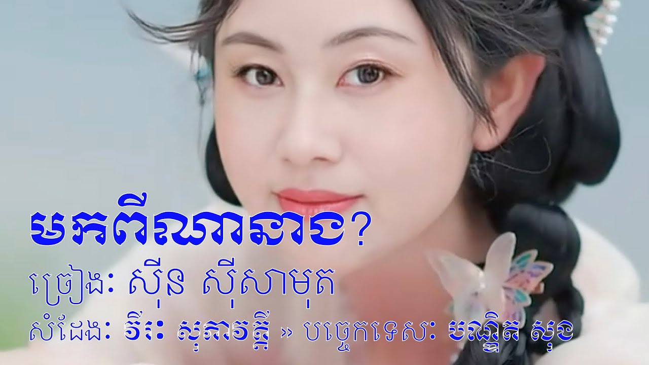 មកពីណានាង សុីន សុីសាមុត - YouTube