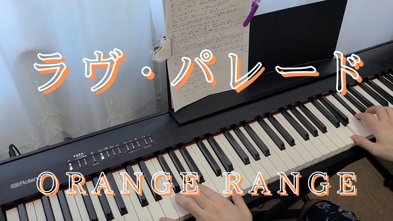 ラヴ・パレード - ORANGE RANGE piano cover弾いてみた Love・Parade - ORANGE RANGE ...