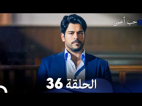 حب أعمى الحلقة 36 (Arabic Dubbed)