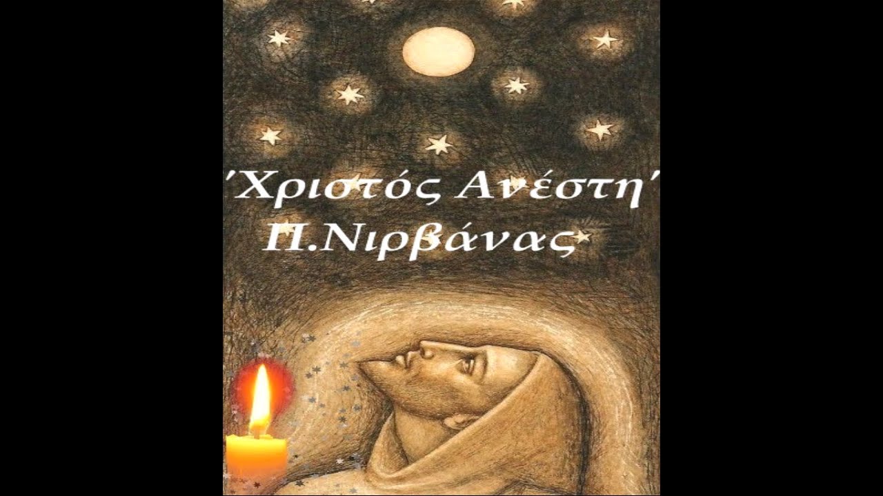"Χριστός Ανέστη" Παύλος Νιρβάνας-Πασχαλινό διήγημα-Λόγος με tempo- Βάνα ...