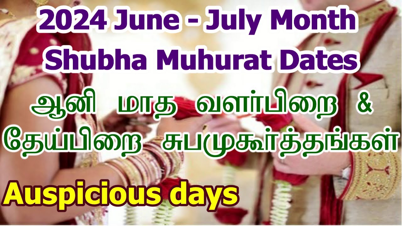 2024 ஆனி மாத சுப முகூர்த்த நாட்கள் | Vivah Shubha Muhurat Dates | Aani ...