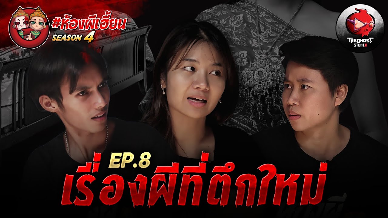 [ห้องผีเฮี้ยนSS4] EP 8 คืนขึ้นไม้ / อยู่ใต้เตียง / เสียงปริศนา | The Ghost Studio - YouTube
