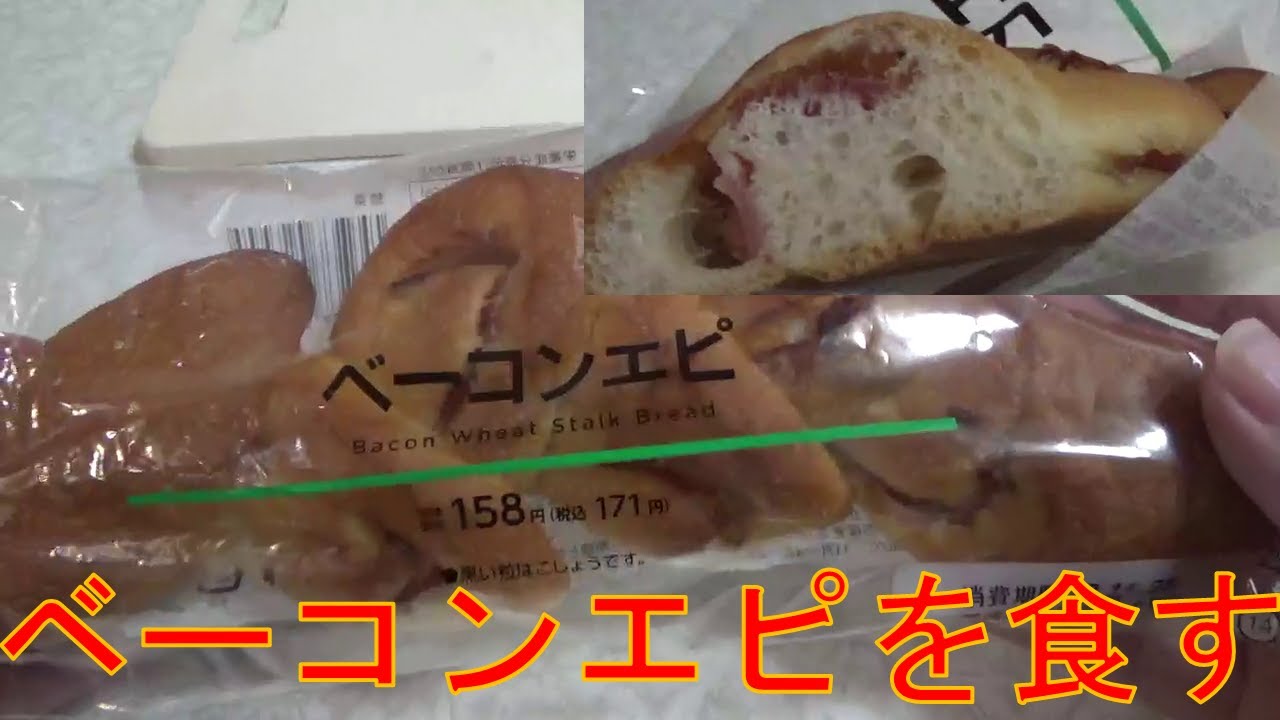 ローソンのベーコンエピを食べてみました。I tried Lawson's Bacon Epi. - YouTube