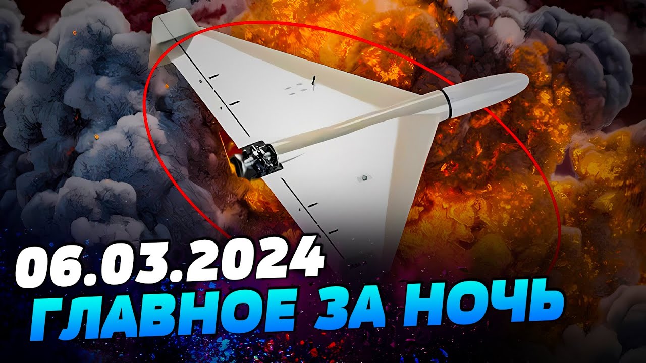 УТРО 06.03.2024: что происходило ночью в Украине и мире? - YouTube