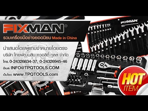 TPQ TOOLS : FIXMAN รวมเครื่องมือช่างมาตรฐานระดับสากล คุณภาพถูกใจ!! - YouTube