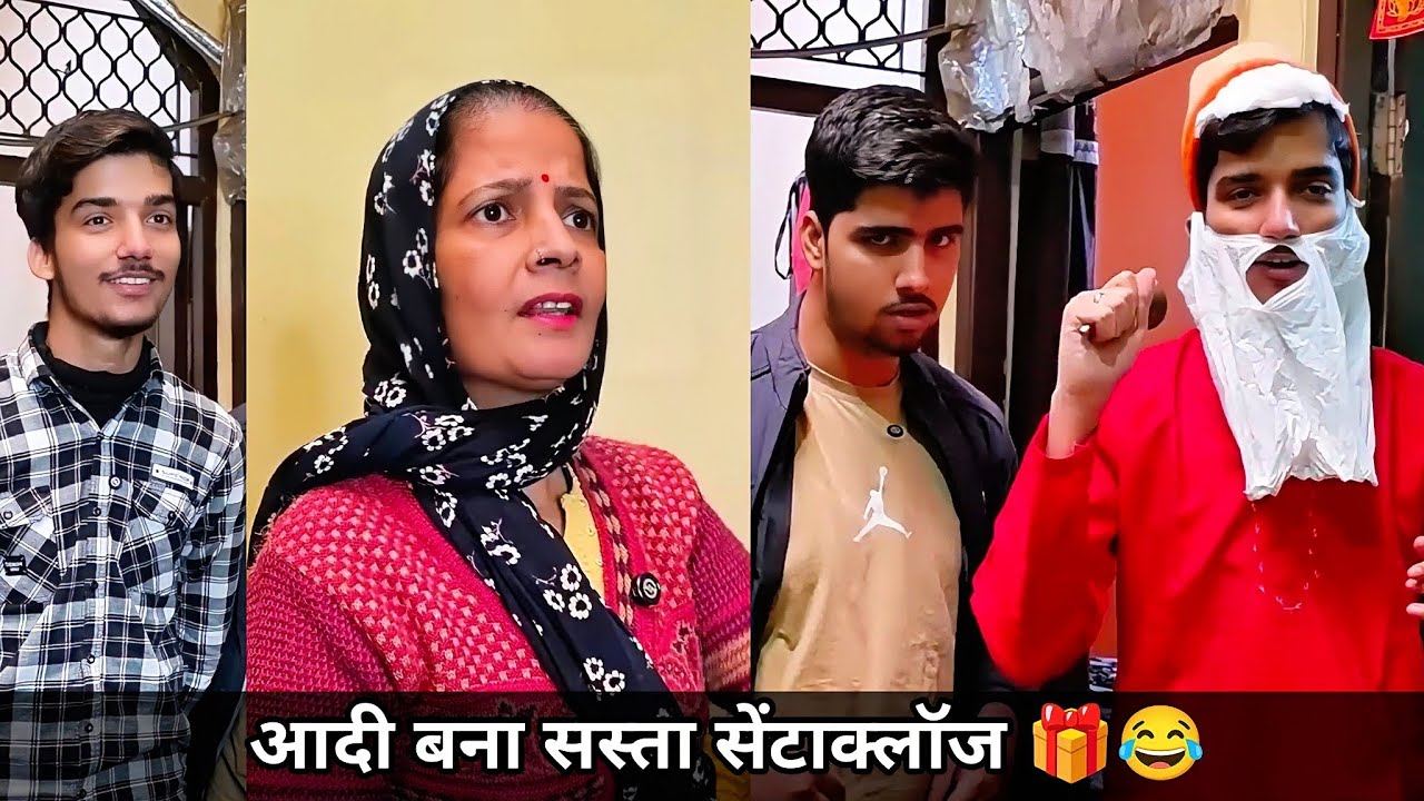आदी बना सस्ता सेंटाक्लॉज 🎁😂🤣||mamami ne senta se arti bulvai # ...