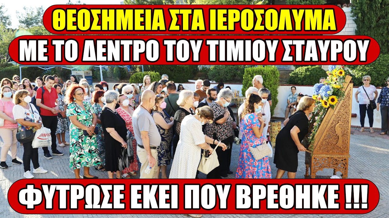 ΘΕΟΣΗΜΕΙΑ ΣΤΑ ΙΕΡΟΣΟΛΥΜΑ !!! Το δέντρο του Τιμίου Σταυρού Φύτρωσε εκεί ...