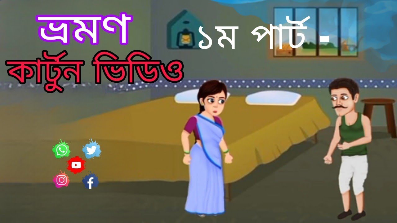 বাংলা কারটুন ভিডিও|| bangla animation cartoon story | - YouTube