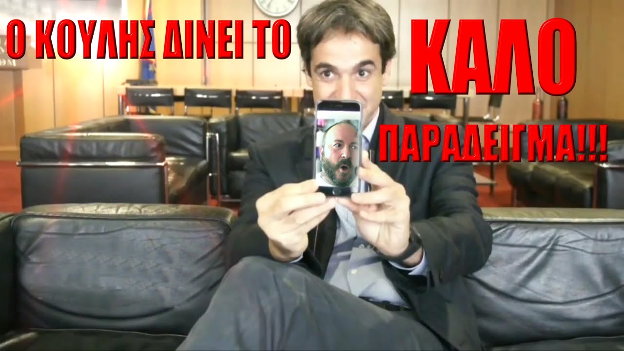 O ΚΟΥΛΗΣ ΔΙΝΕΙ ΤΟ ΚΑΛΟ ΠΑΡΑΔΕΙΓΜΑ!! - YouTube
