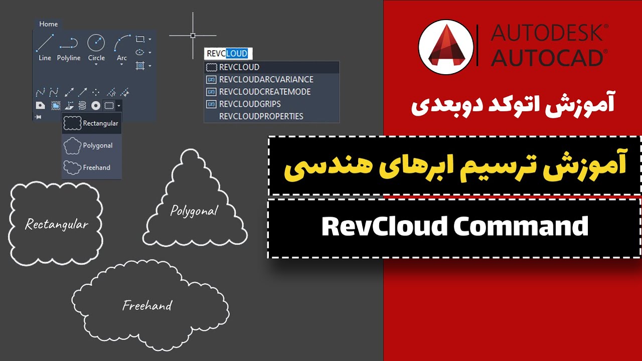 آموزش اتوکد قسمت26 (دستور Revcloud) - YouTube