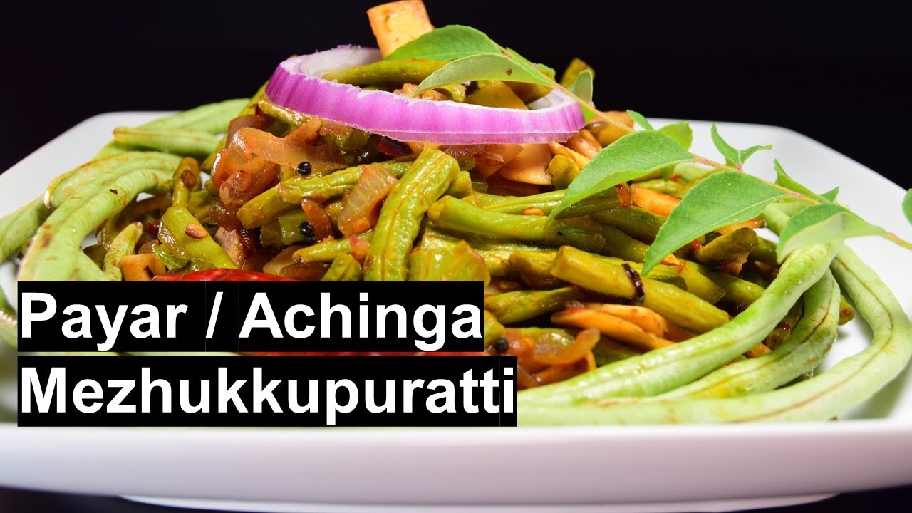 Payar Mezhukkupuratti | Pacha Achinga | Long Beans Stir Fry - YouTube