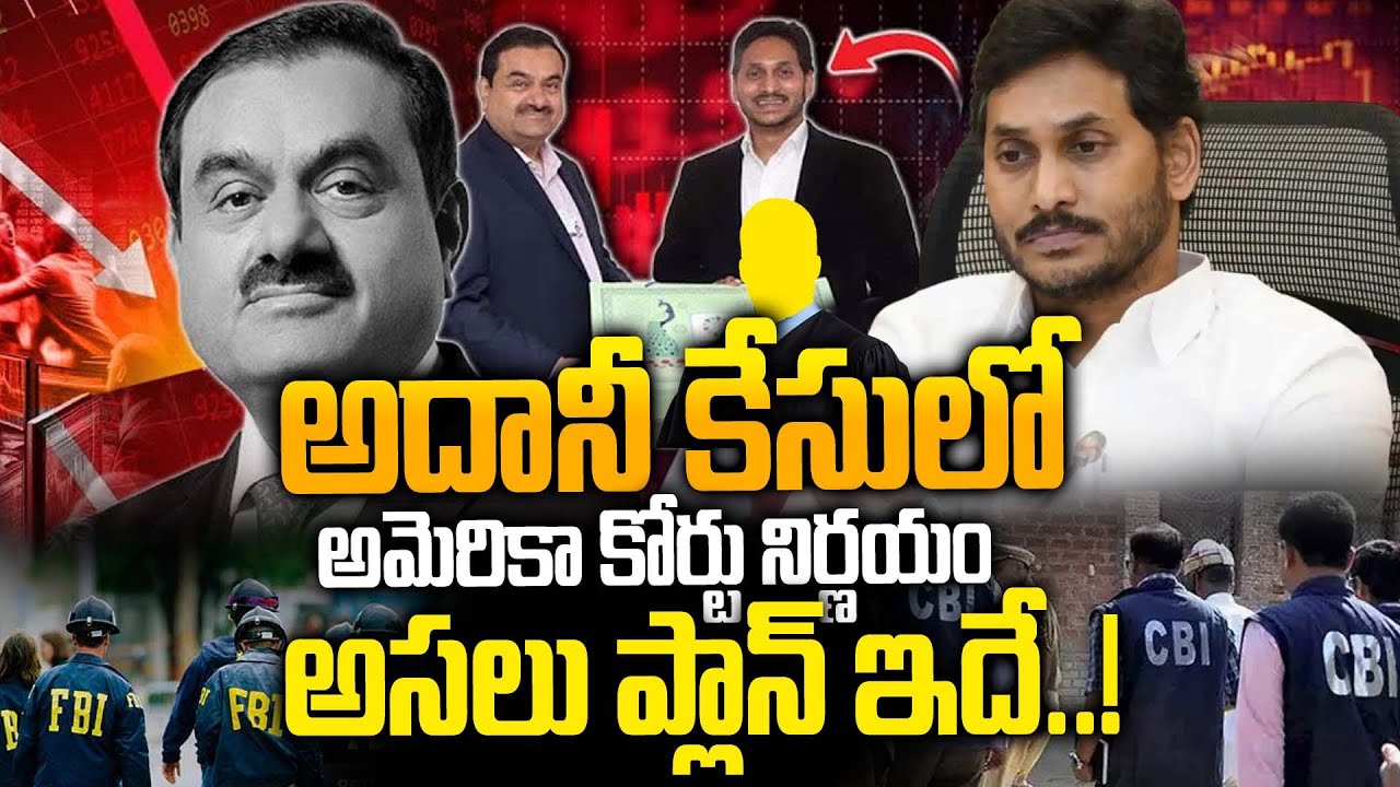 Jagan Adani Bribery Case in America | FBI Investigation on YS Jagan ...