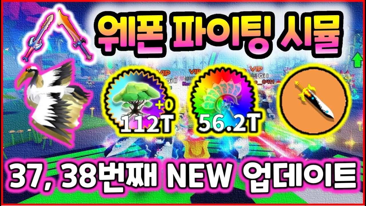 로블록스 웨폰파이팅 시뮬레이터 새로운 맵 24번째 월드 신비로운숲이 생겼어요 새로운 무기 새로운 맵 신규 마운트 등