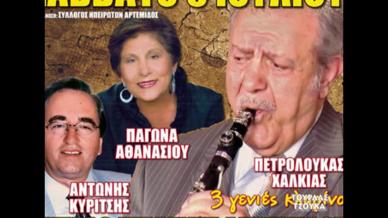 ΚΥΡΙΤΣΗΣ ΠΑΓΩΝΑ (ΜΗΠΩΣ ΕΙΣΑΙ ΑΠ ΤΟ ΣΟΥΛΙ) - YouTube