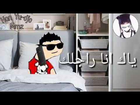 حاب نشوفك بب باليز😂😂 baliz