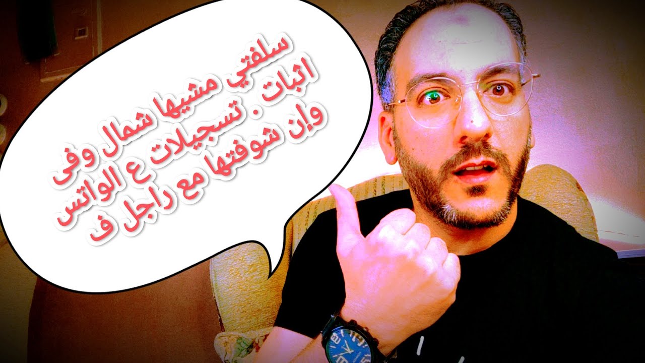 سلفتي مشيها شمال فى اثبات ع الكلام فى تسجلات ليه Youtube