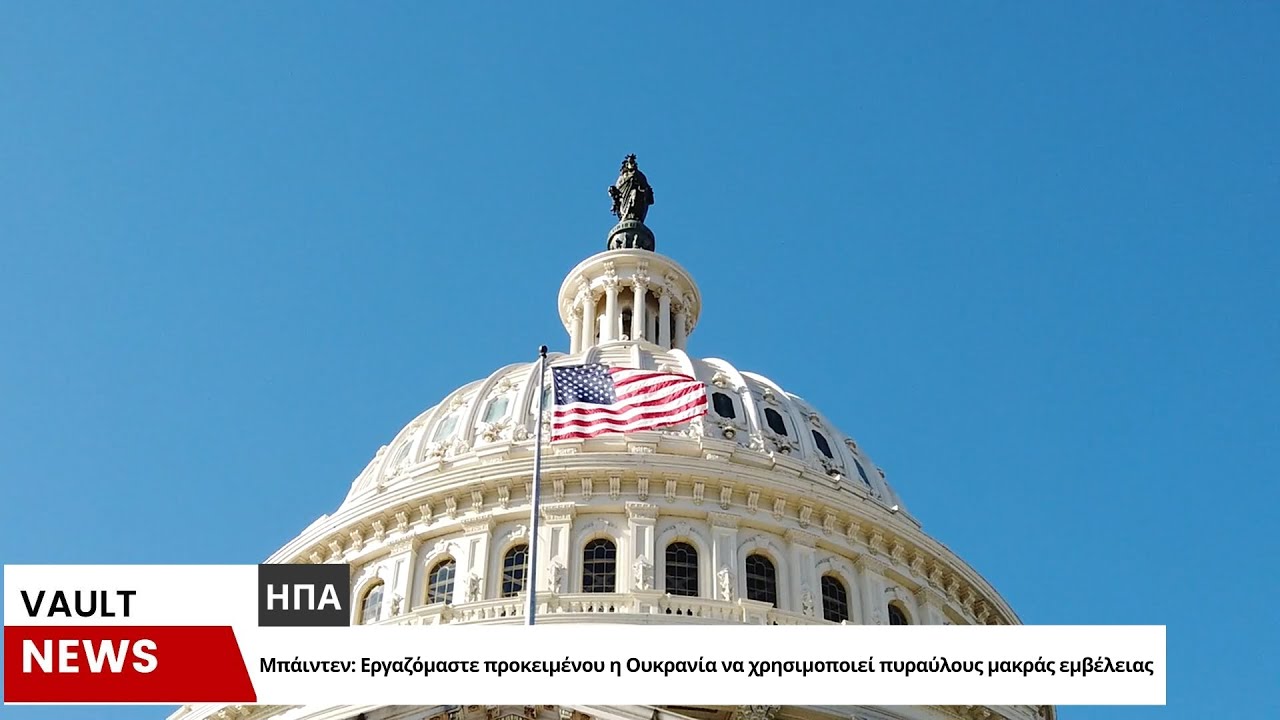 Μπάιντεν: Εργαζόμαστε προκειμένου η Ουκρανία να χρησιμοποιεί πυραύλους ...