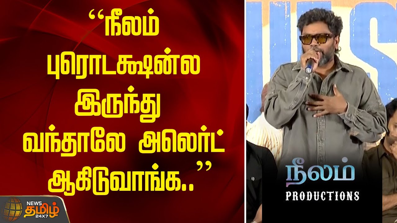 நீலம் புரொடக்ஷன்ல இருந்து வந்தாலே அலெர்ட் ஆகிடுவாங்க.." | Director ...