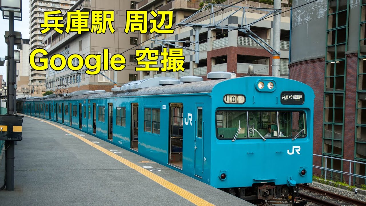 神戸の《 兵庫駅 》周辺を空から見物 Watch the area around "Hyogo Station" in Kobe, Japan ...