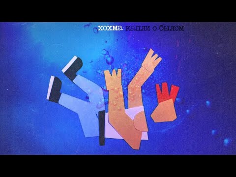 ХОХМА - КАПЛИ О БЫЛОМ (официальное видео)