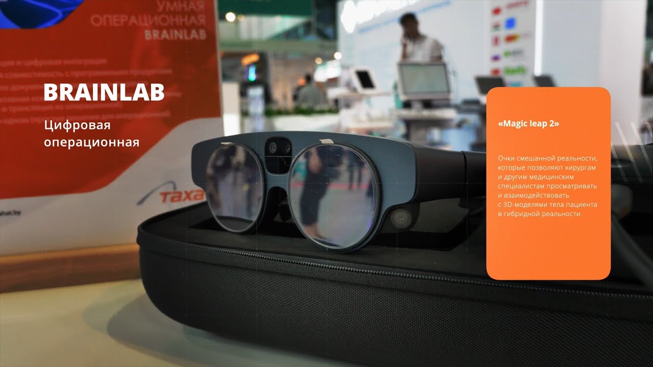 Цифровая операционная BRAINLAB | Очки смешанной реальности Magic leap 2 ...
